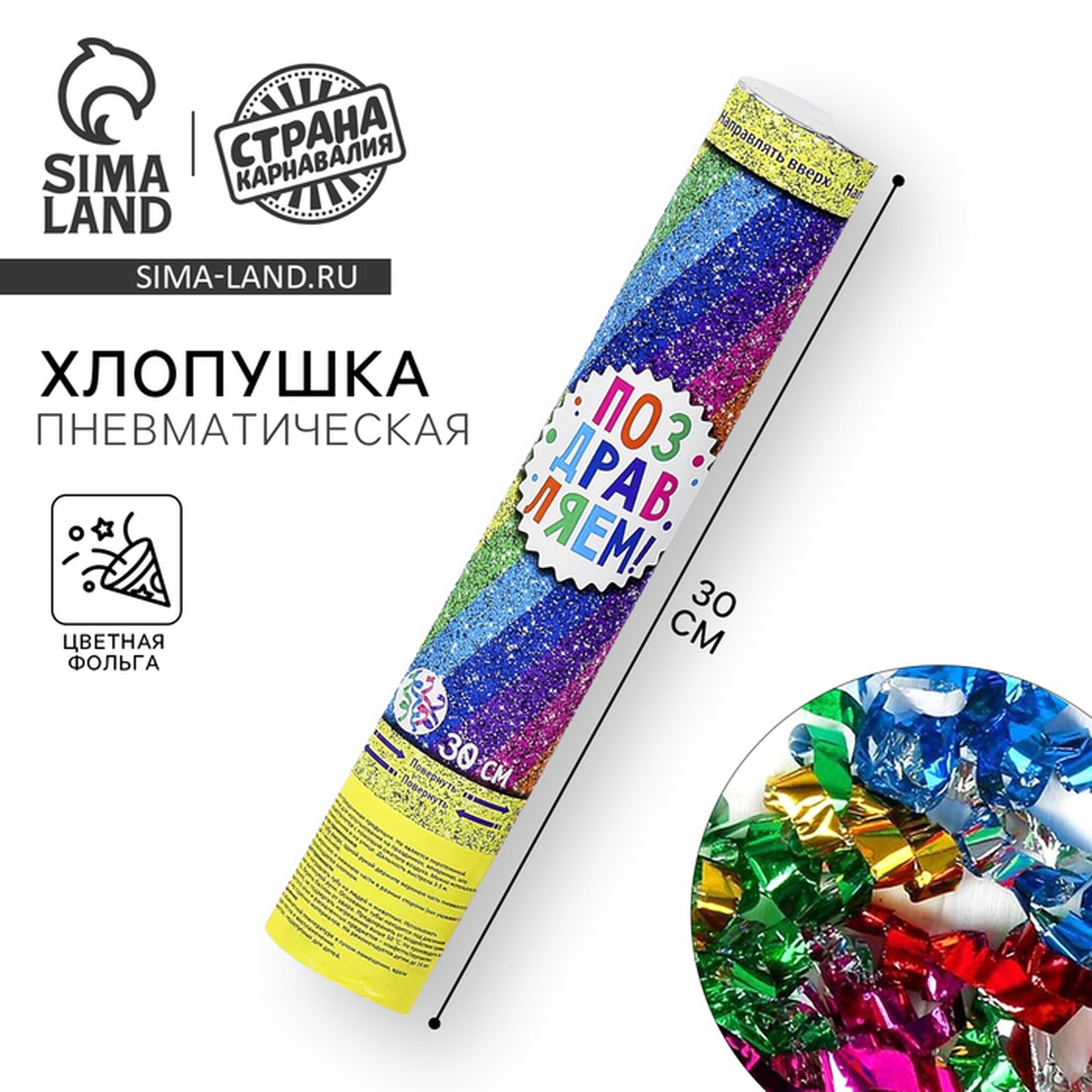 Хлопушка пневматическая "Поздравляем!" (фольга-серпантин) 30 см 2237080