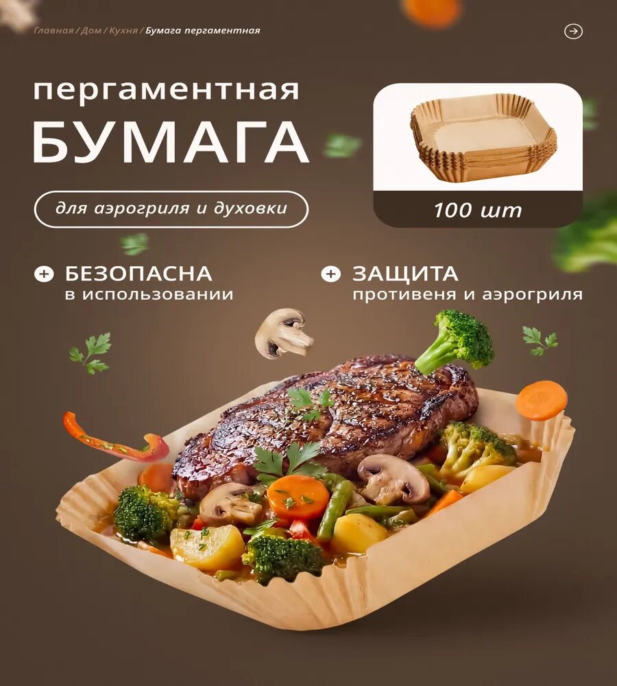 Бумага пищевая, 0.20м х 20 см, 100 шт