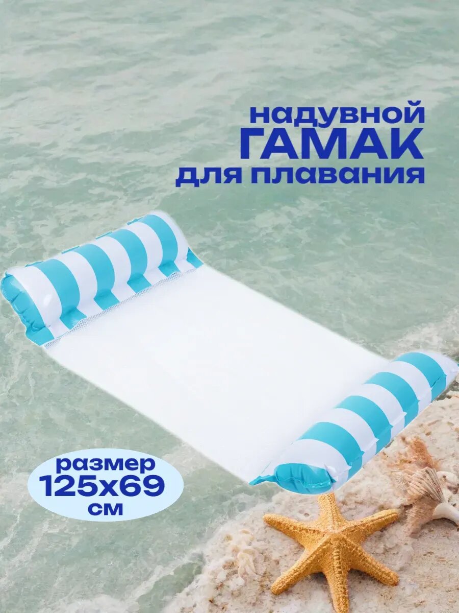 Гамак надувной для плавания, 125х69 см, микс цветов