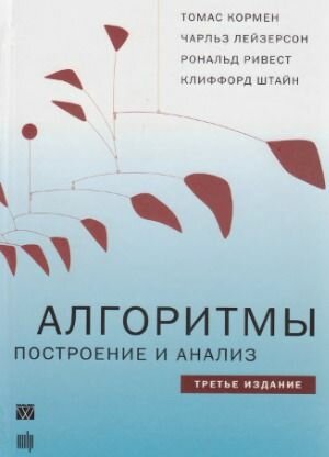 Алгоритмы: построение и анализ