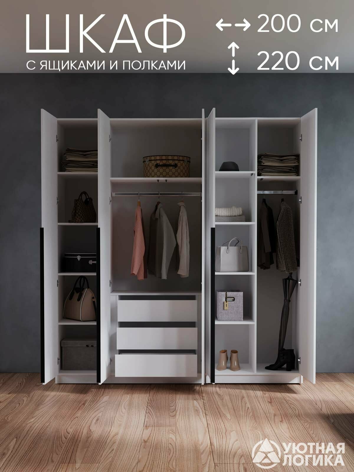Шкаф распашной для одежды уютная логика, ЛДСП, белый, с ручками и внутренними ящиками 200x220x50 см