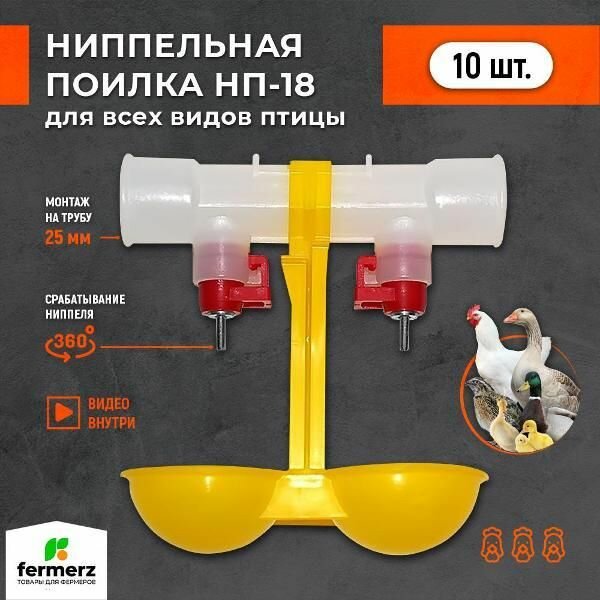 Ниппельная поилка FERMERZ НП-18. Комплект 10 штук