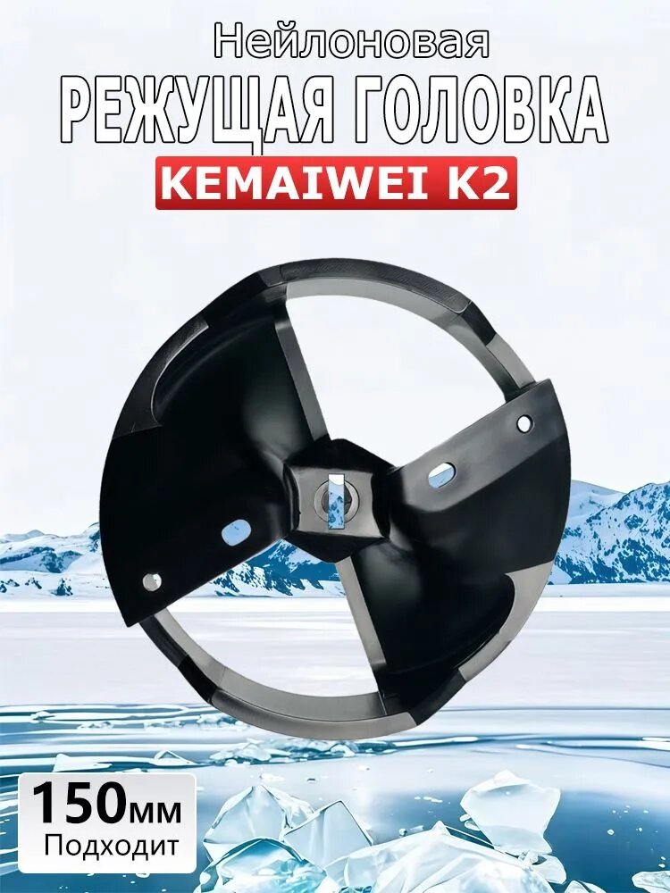 KEMAIWEI Шнек ледобура