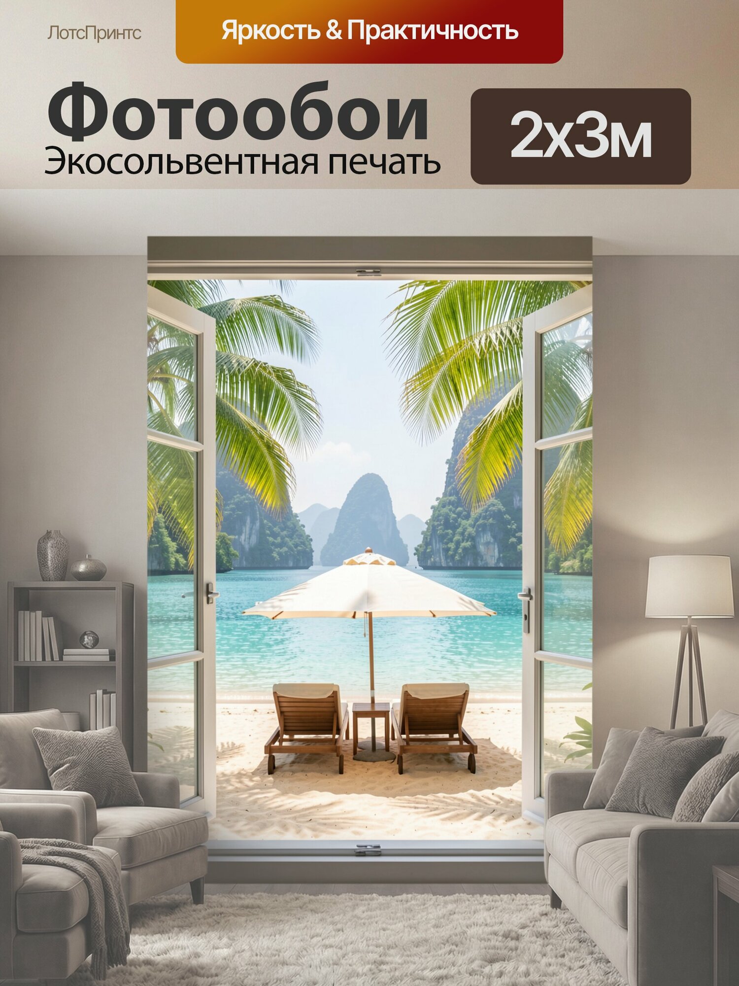Фотообои "Тропический пляж с лагуной. Вид из распахнутого окна на бирюзовую воду, белый песок, пальмы и скалы в дымке. Светлая экзотическая." 200x300 см. экосольвентная печать
