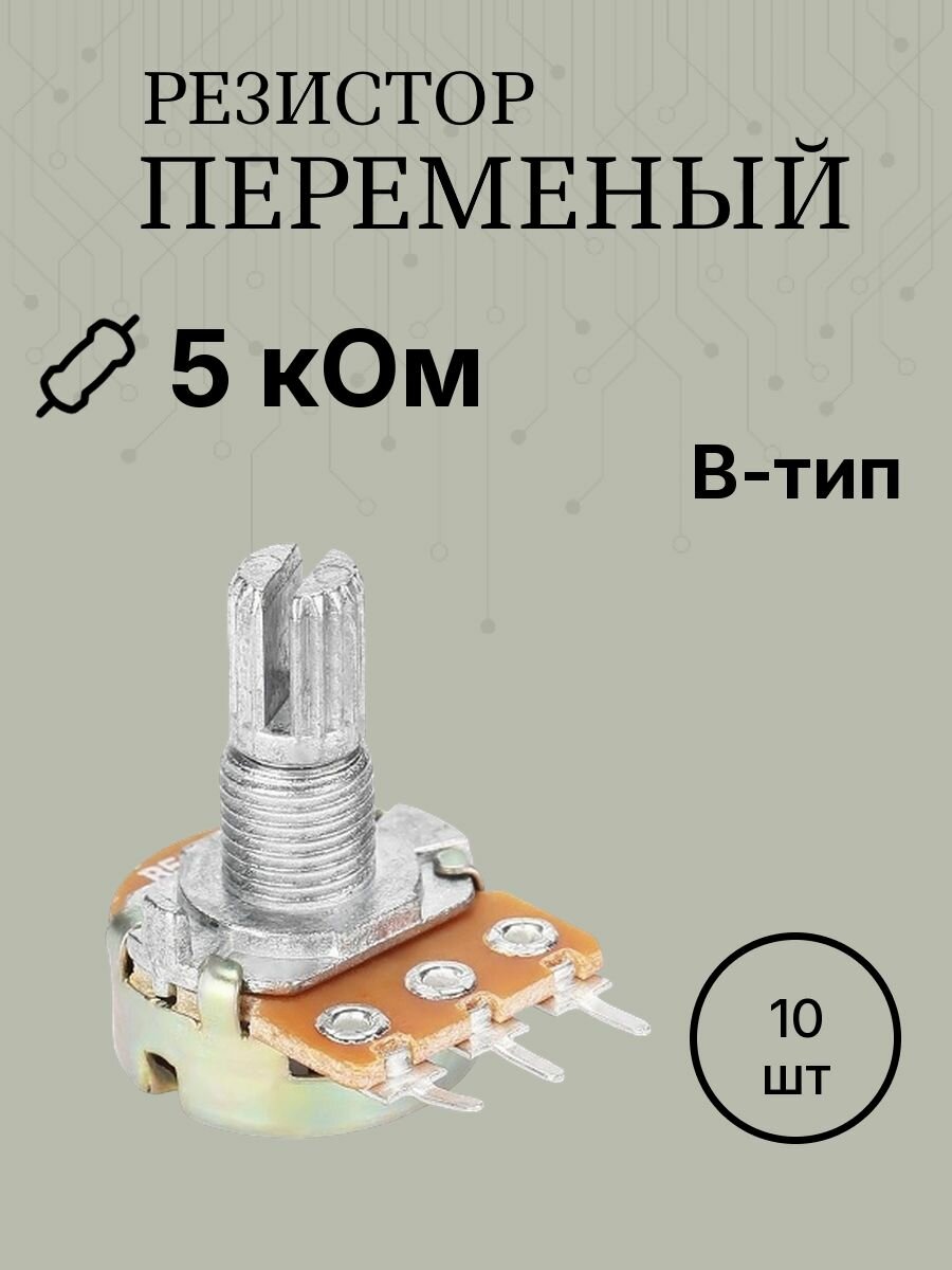 10шт WH148 5ком 3pin B5K вал 15мм без крепежа резистор переменный