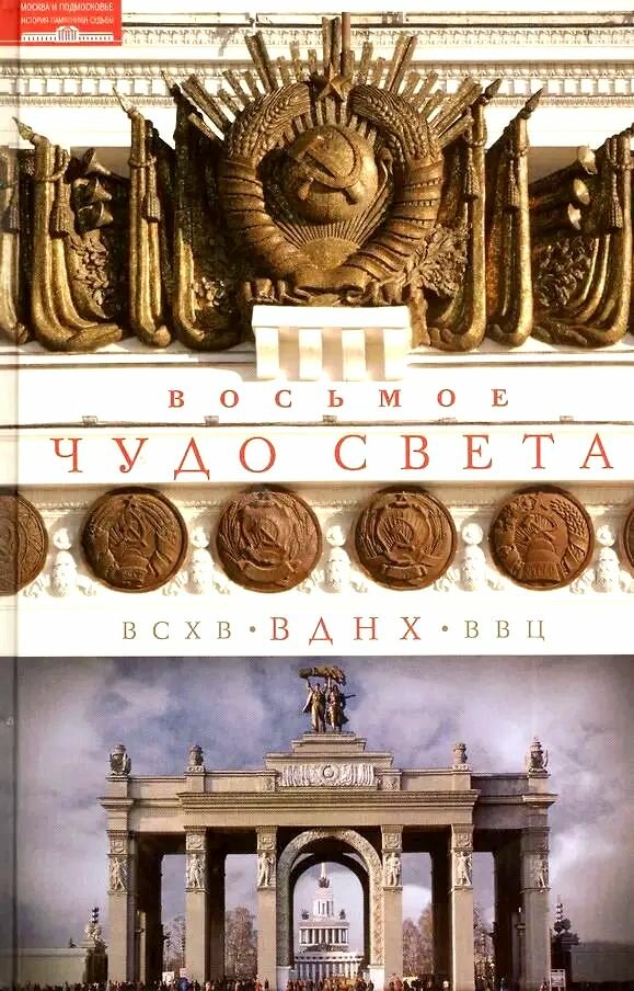 Восьмое чудо света. ВСХВ-ВДНХ-ВВЦ