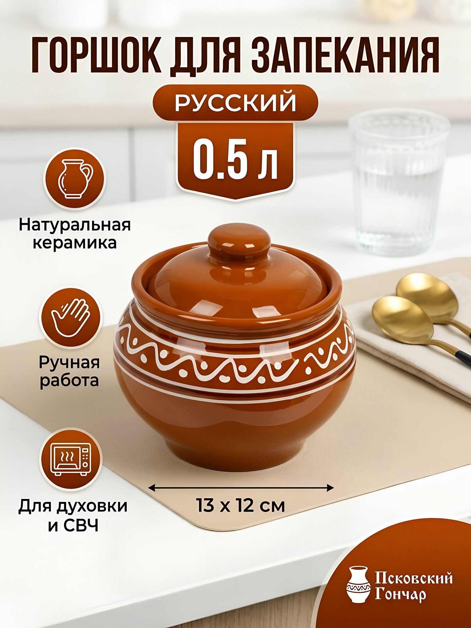 Горшок для запекания керамика, 0.5 л, Псковский Гончар, Русский, НХП-ПС-050, ПГ022-00087793