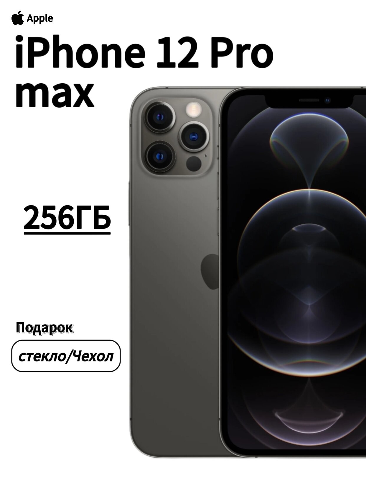 Новый, официальная лицензия Смартфон Apple iPhone 12 Pro max, 256ГБ, графитовый, Поддерживаю русский язык.