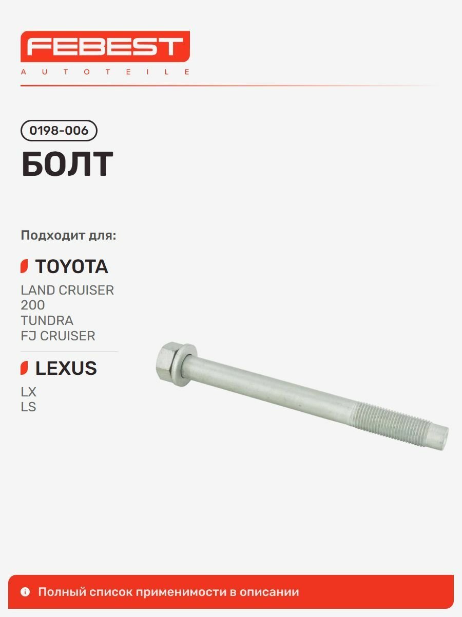 Болт Toyota Тойота FJ Cruiser, 4RUNNER, LAND Cruiser Prado, Tacoma GRN2, Hilux SURF Хайлюкс 0198-006, Febest 0198006