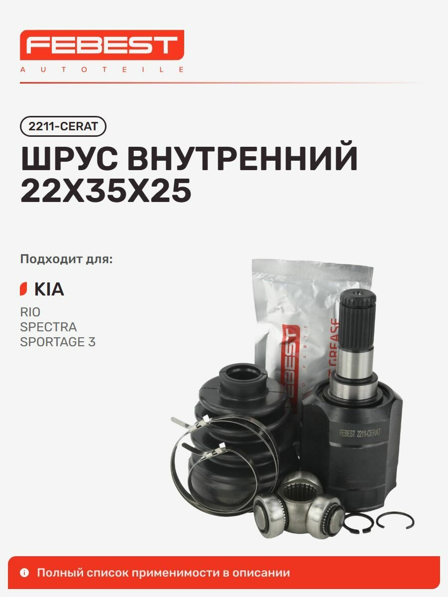 ШРУС внутренний передний FEBEST 2211CERAT для а/м KIA Rio, Shuma / Киа Рио, Шума