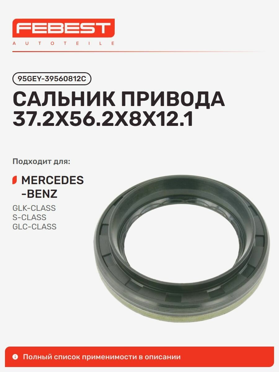 Сальник привода x12.1 Mercedes BENZ Мерседес-Бенц CLS 350 CDI, B 220, AMG GLC, GLK 250 CDI 4MATIC Blueefficiency, GLC 200, CLS 220 Bluetec 95GEY-39560812C, Febest 95GEY39560812C