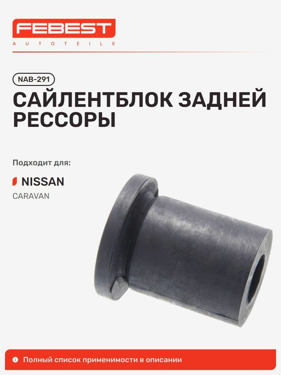 Сайлентблок Nissan Ниссан Urvan, NV350 Caravan, Isuzu Исузу COMO NAB-291