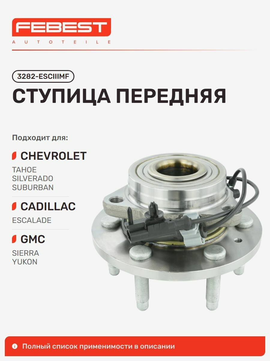 Ступица передний Cadillac Кадиллак Escalade, Escalade ESV, Escalade EXT, Chevrolet Шевроле Silverado 3500HD NEW Style, Silverado 1500 CREW CAB, Silverado 1500 Regular CAB NEW Style 3282-ESCIIIMF