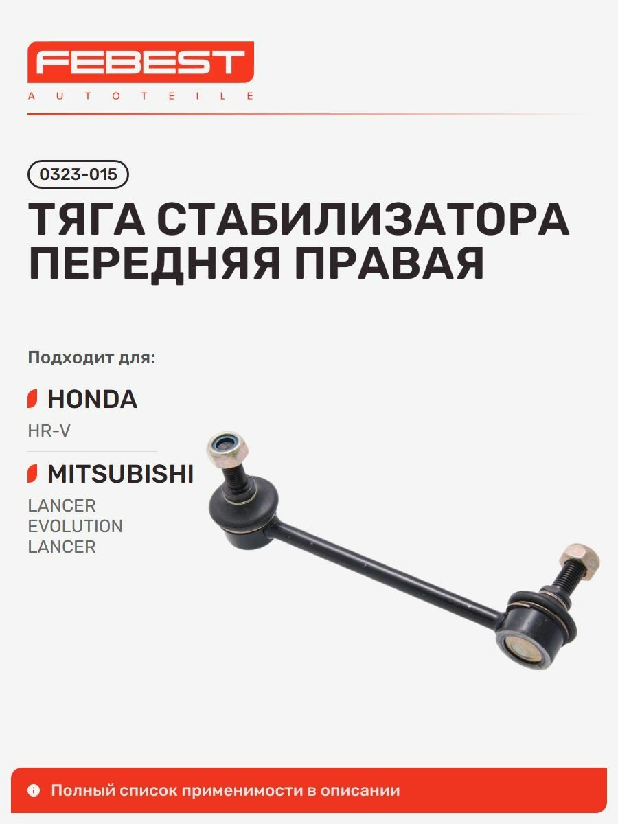 Тяга стабилизатора передний Honda Хонда HR-V, Mitsubishi Митсубиси Lancer CS Лансер, Lancer Mirage CJ-CP, Lancer Classic CS, COLT Lancer Кольт 0323-015