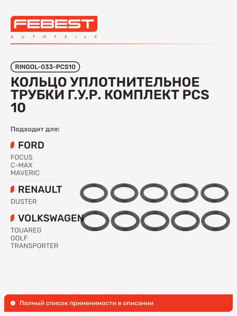 Кольцо уплотнительное трубки г. у. р. комплект pcs 10 FORD Форд Focus C-MAX Фокус, Focus, Renault Рено Duster Дастер, Volkswagen Фольксваген GOLF Гольф, Transporter Транспортер RINGOL-033-PCS10