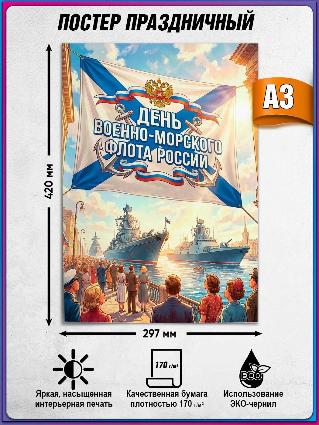 Интерьерный плакат, постер на День ВМФ / А-3 (30x42 см.)