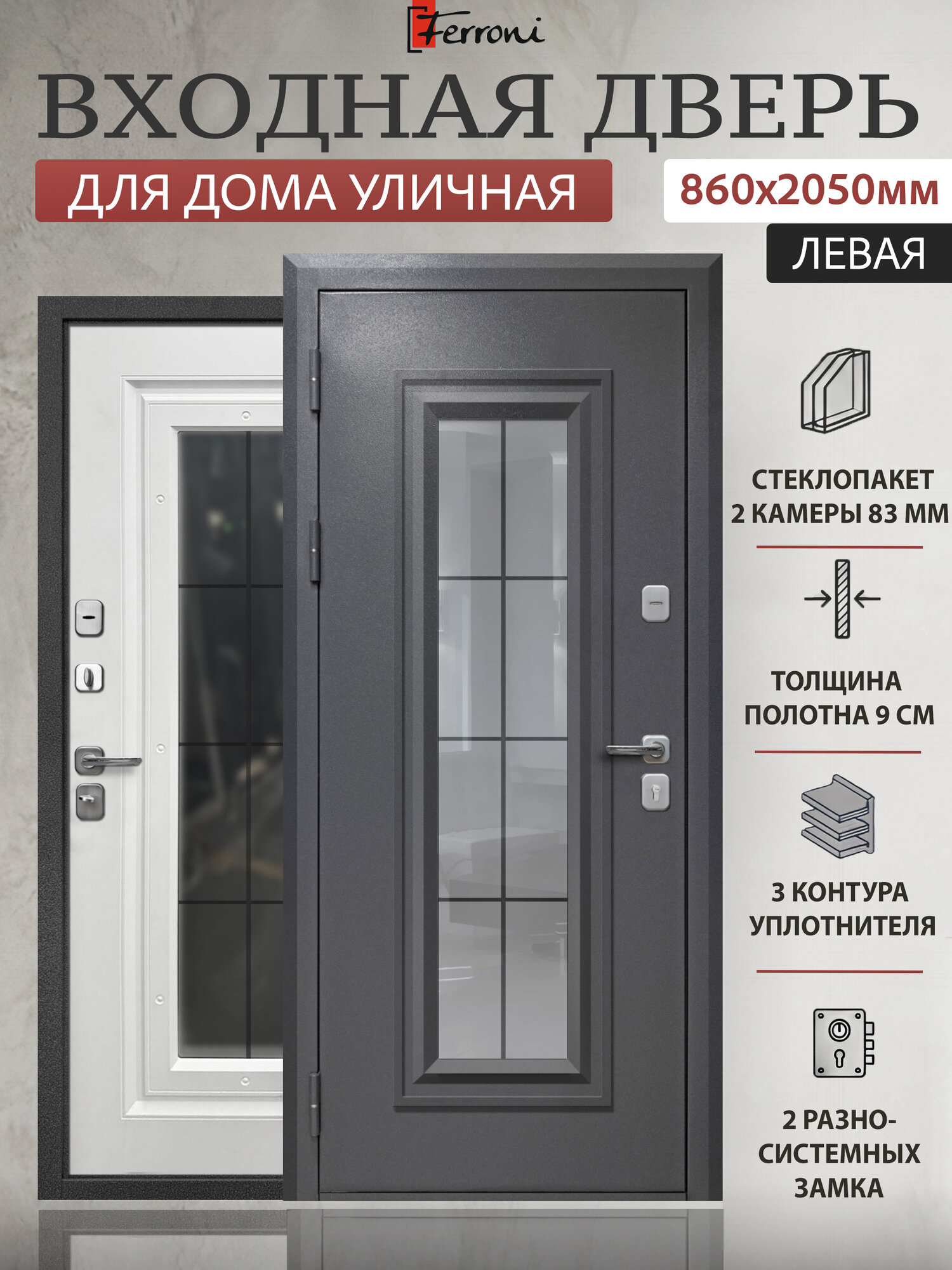 Входная дверь Ferroni 9 см Стеклопакет Букле Графит ковка (860мм) левая