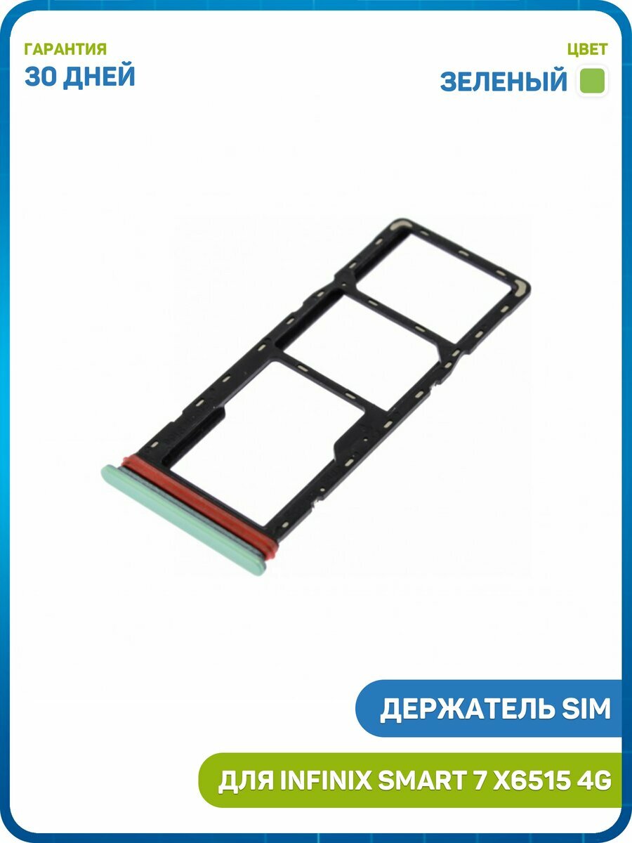 Держатель сим карты (SIM) для Infinix Smart 7 X6515 4G, зеленый