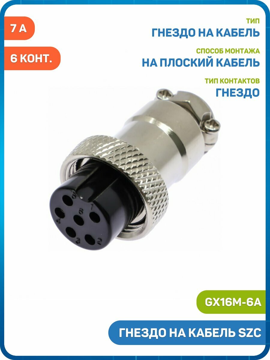 Гнездо на кабель SZC 6 конт. 7 А (GX16M-6A)