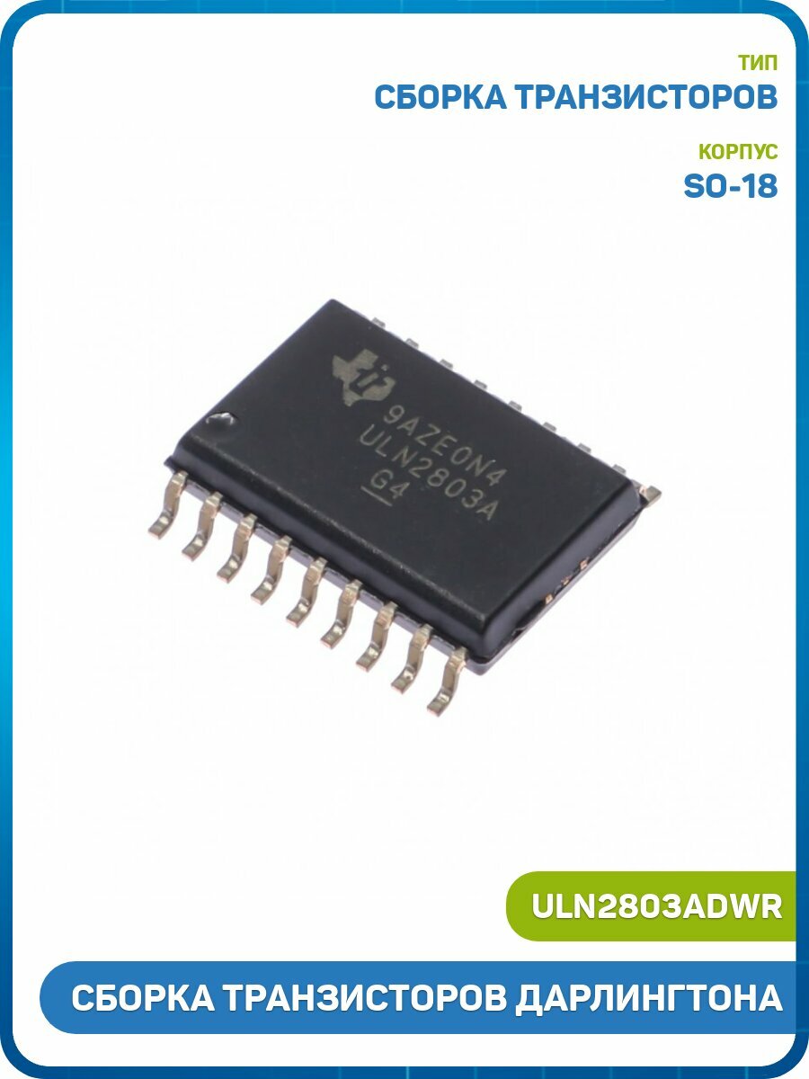 Сборка TI транзисторов Дарлингтона (ULN2803ADWR, SO-18)