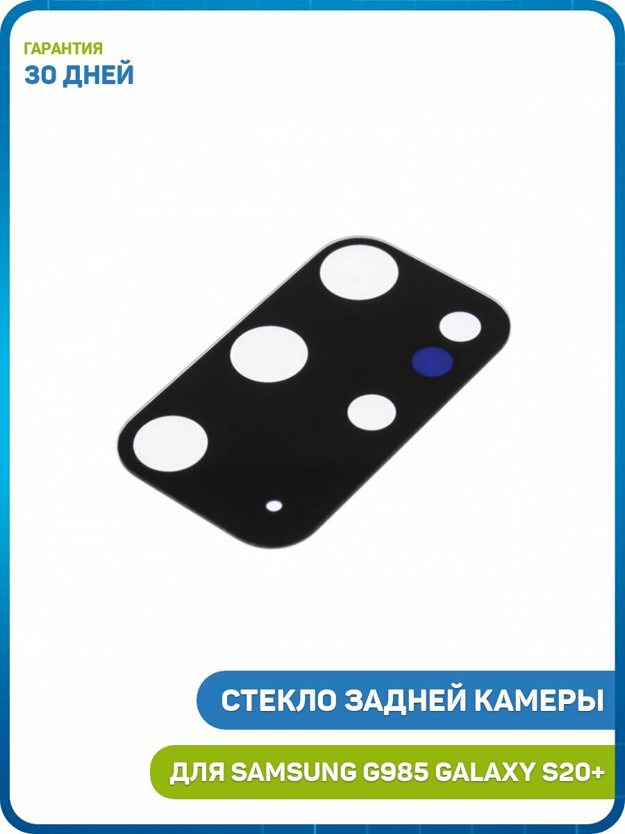 Стекло задней камеры для Samsung G985 Galaxy S20+