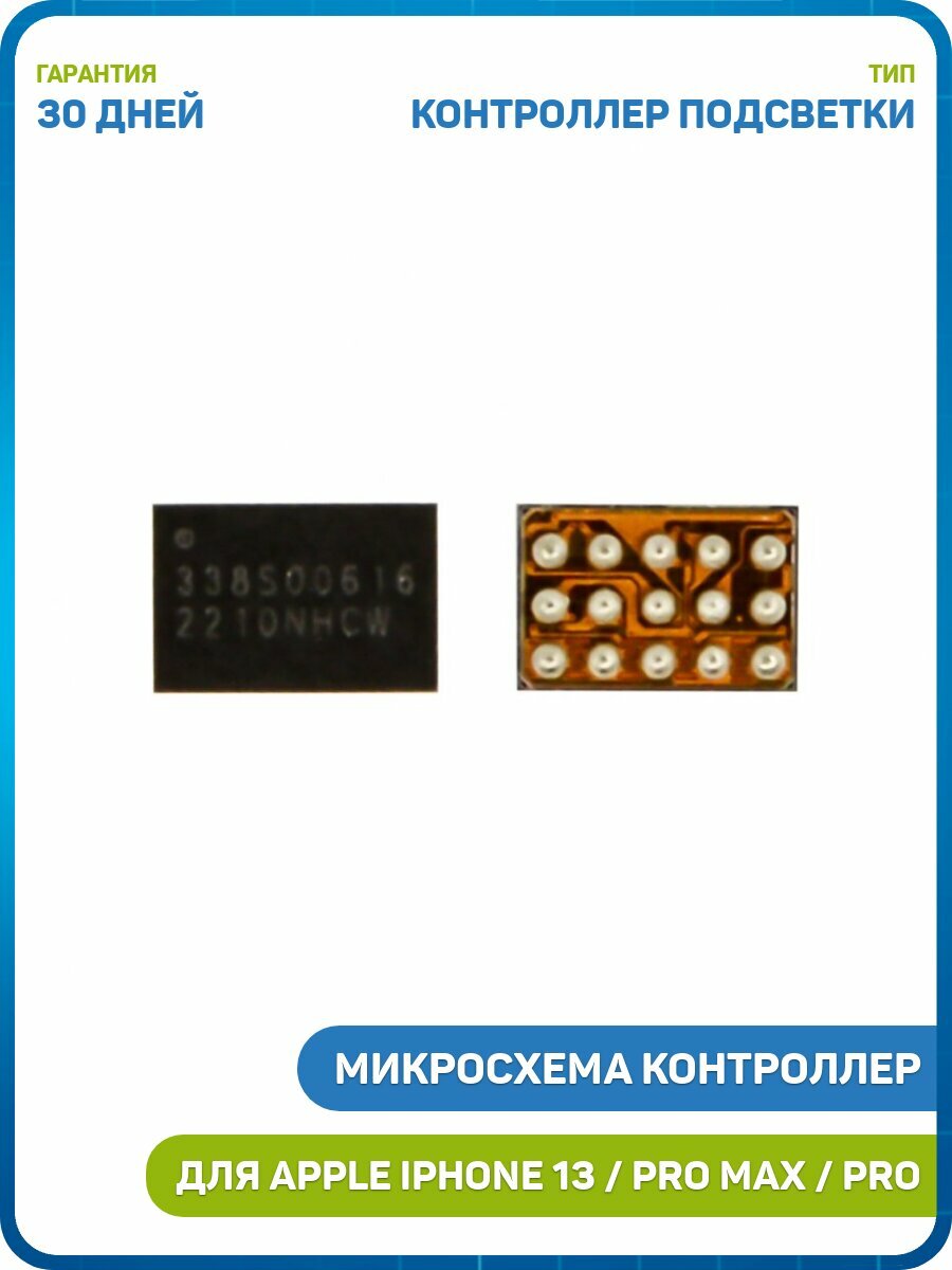 Микросхема контроллер подсветки для Apple iPhone 13 mini / iPhone 13 Pro Max / iPhone 13 Pro и др. (338S00616)