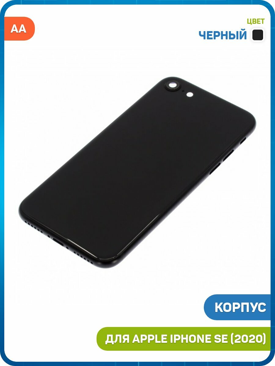 Корпус для Apple iPhone SE (2020) черный, AA