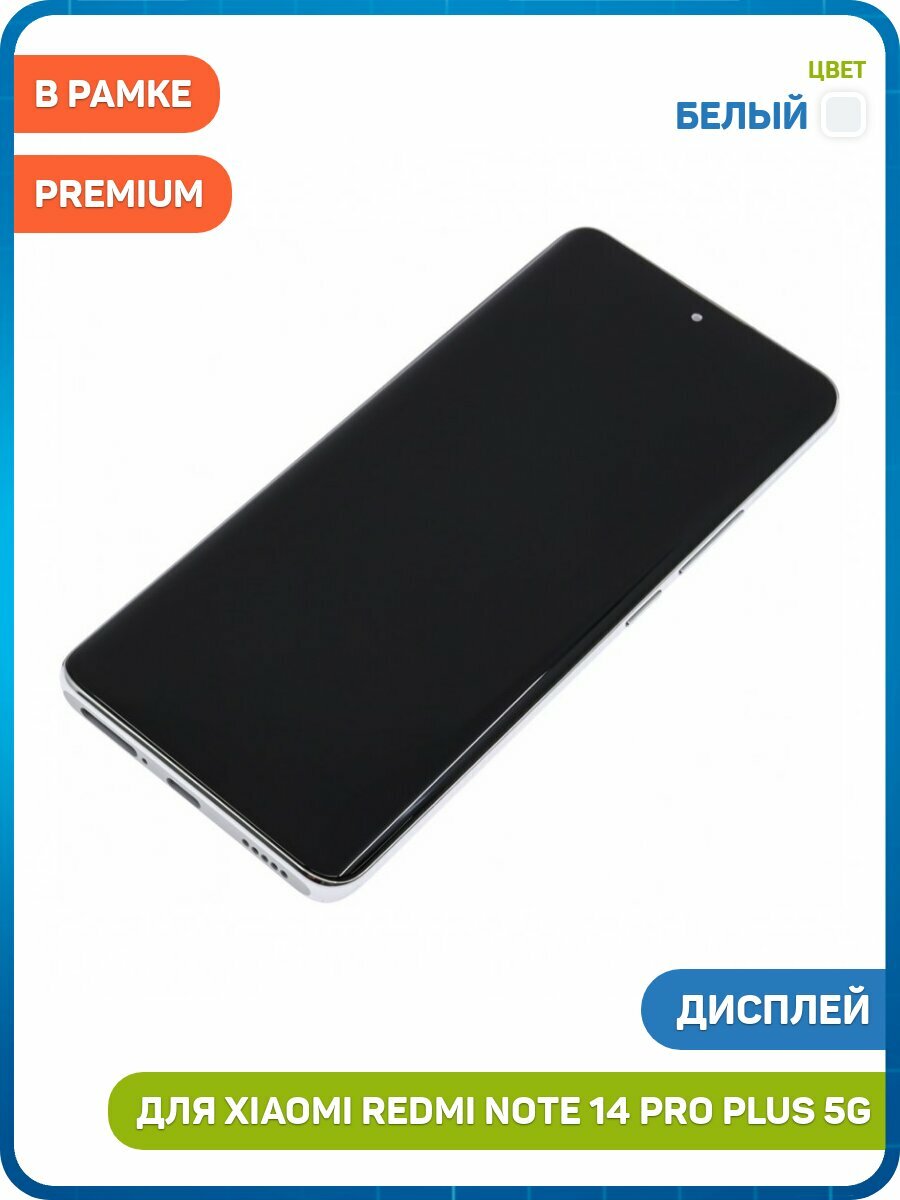 Дисплей для Xiaomi Redmi Note 14 Pro Plus 5G (в сборе с тачскрином) в рамке, белый, AAA