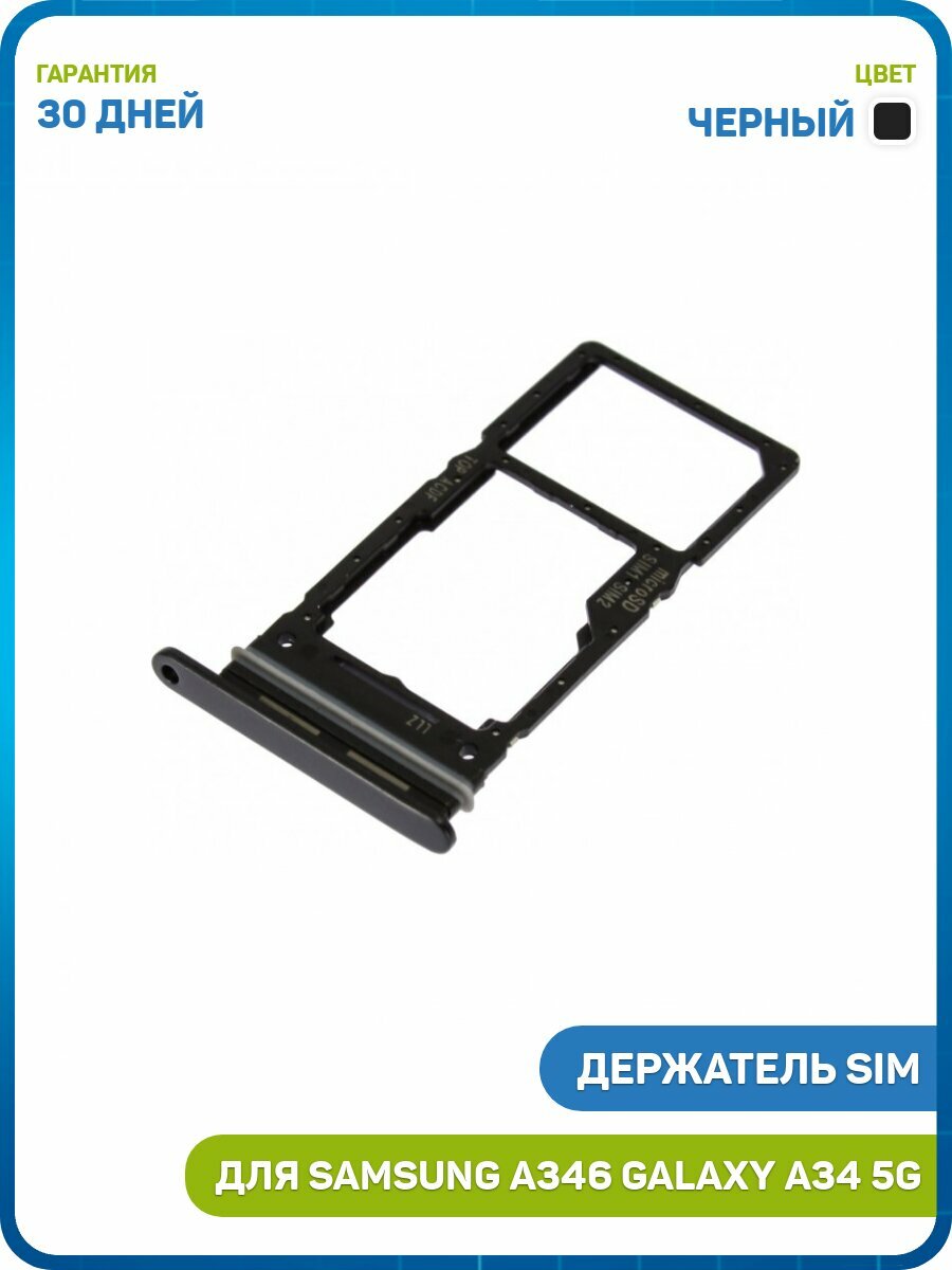Держатель сим карты (SIM) для Samsung A346 Galaxy A34 5G, черный