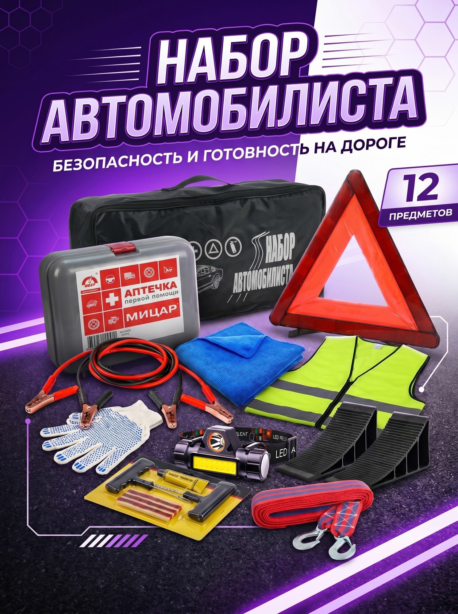 Набор автомобилиста, автомобильный набор аварийный 12 предметов