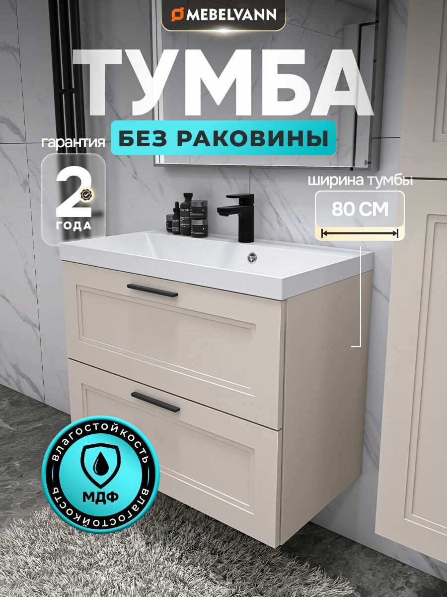 Тумба под раковину для ванной MEBELVANN аркадия 80 см подвесная бежевая 2 ящика