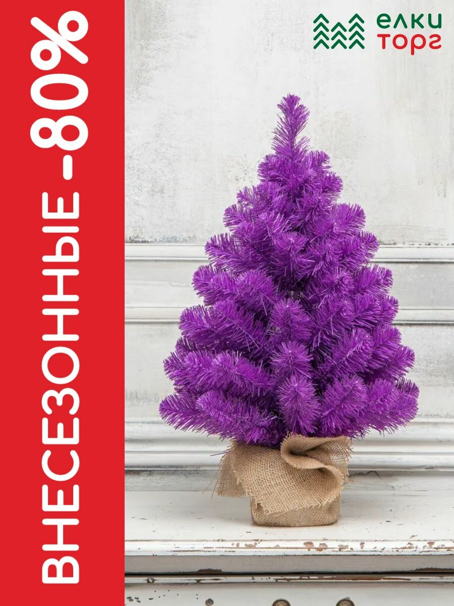 Новогодняя искусственная елка Прованс 45 см, мягкая хвоя, (118045)
