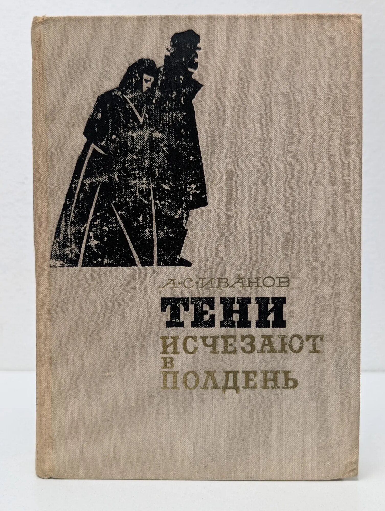 Тени исчезают в полдень Иванов Анатолий Степанович 1972