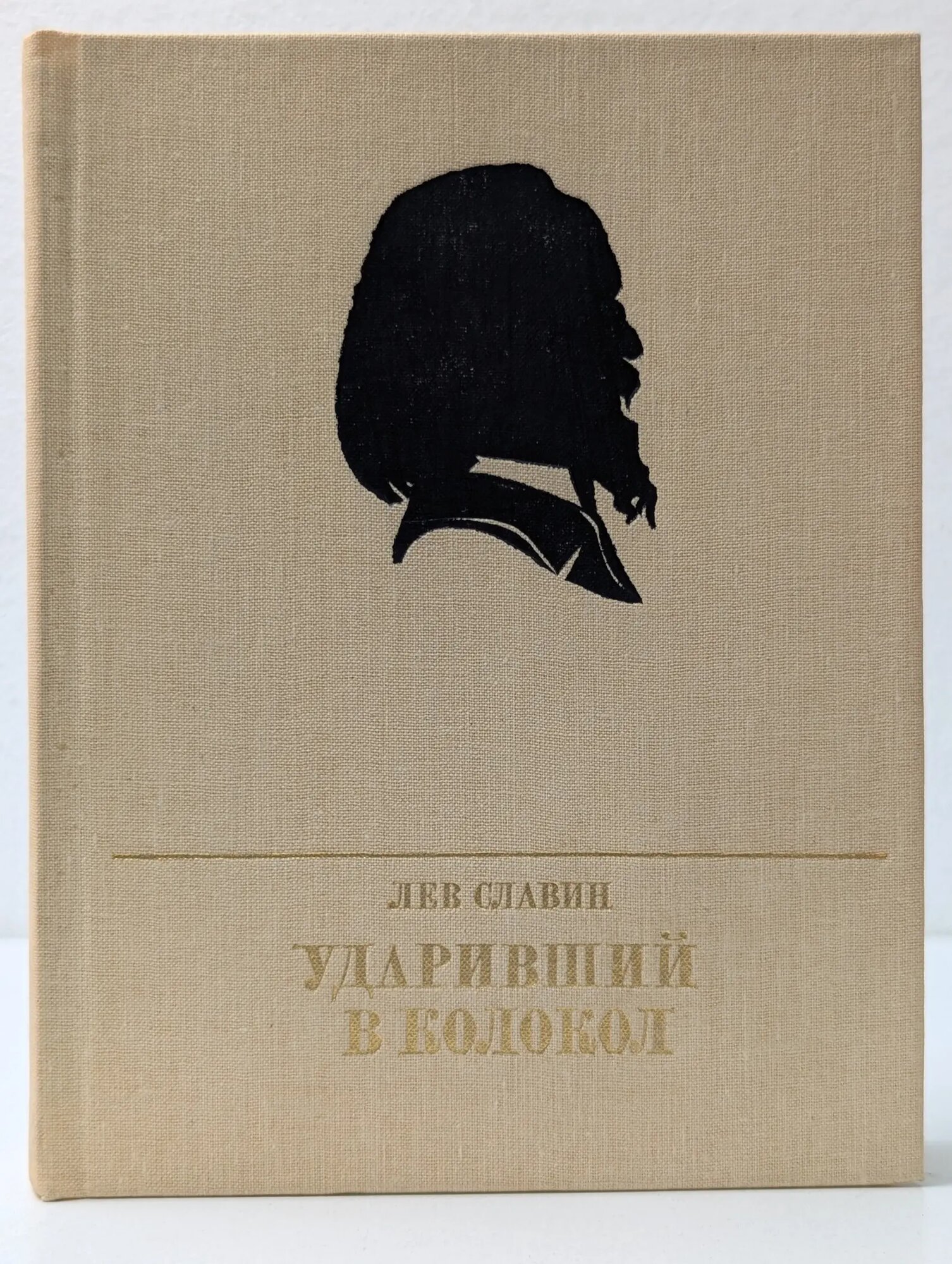 Пламенные революционеры. Ударивший в колокол Славин Лев Исаевич 1986