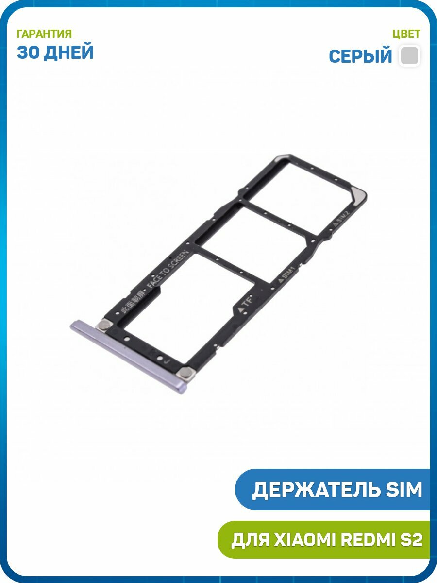 Держатель сим карты (SIM) для Xiaomi Redmi S2, серый