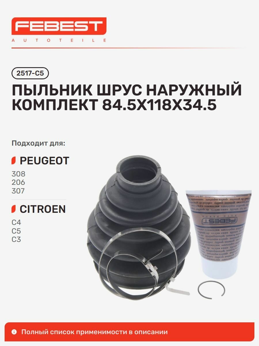 Пыльник шрус наружный комплект Peugeot Пежо 308, 206+, 408 Mercosur, 407, Citroen Ситроен Berlingo, C4 Picasso, Peugeot 508, 5008, Citroen Dispatch, Berlingo II 2517-C5