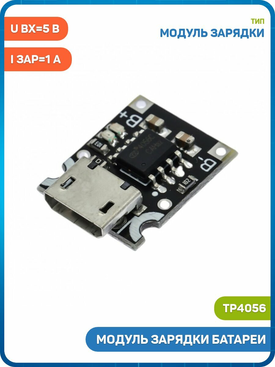 Модуль зарядки Li-Ion аккумуляторов Uвх-5 В Iзар-1 А (MicroUSB) mini (TP4056)