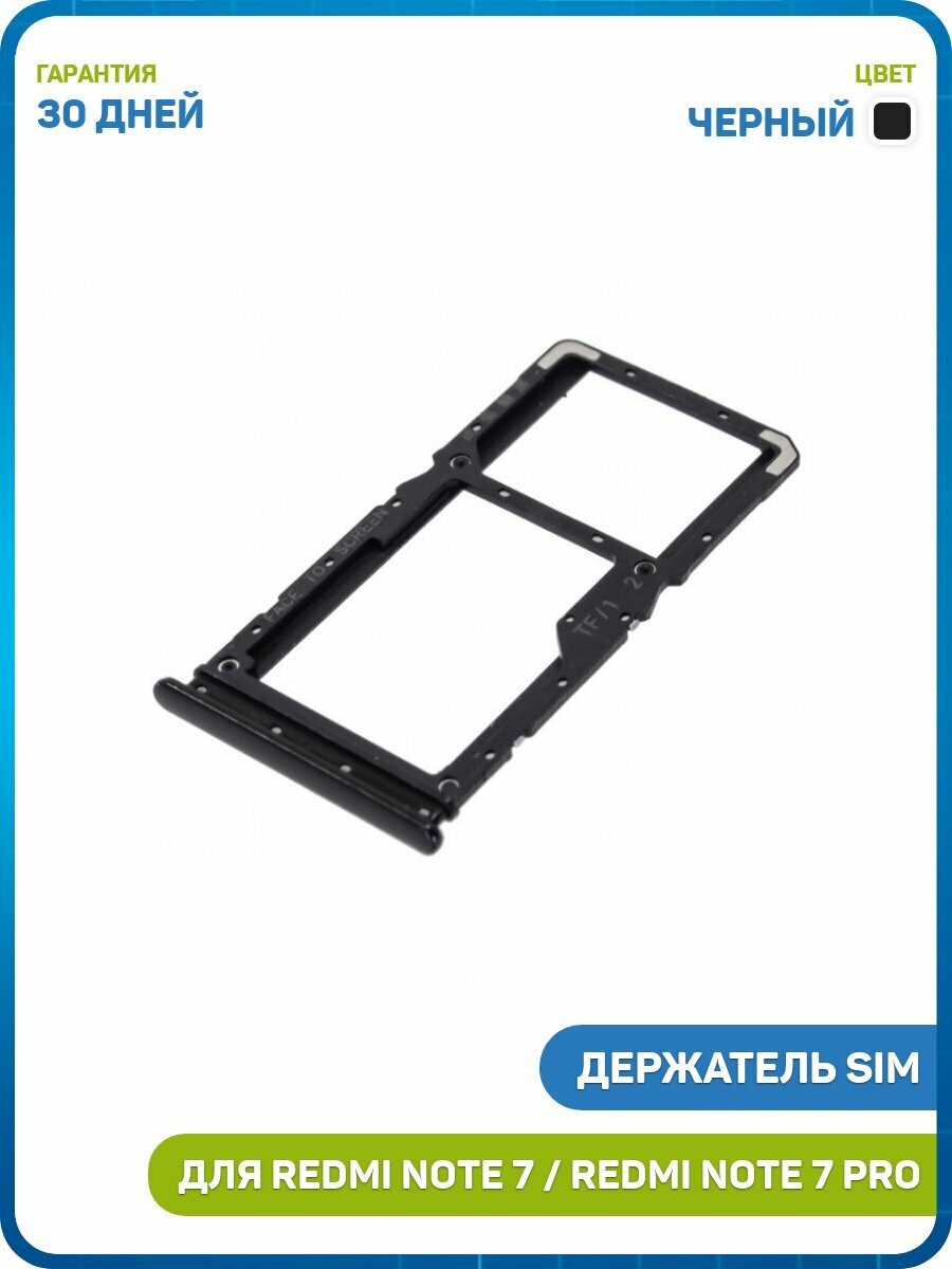 Держатель сим карты (SIM) для Xiaomi Redmi Note 7 / Redmi Note 7 Pro, черный