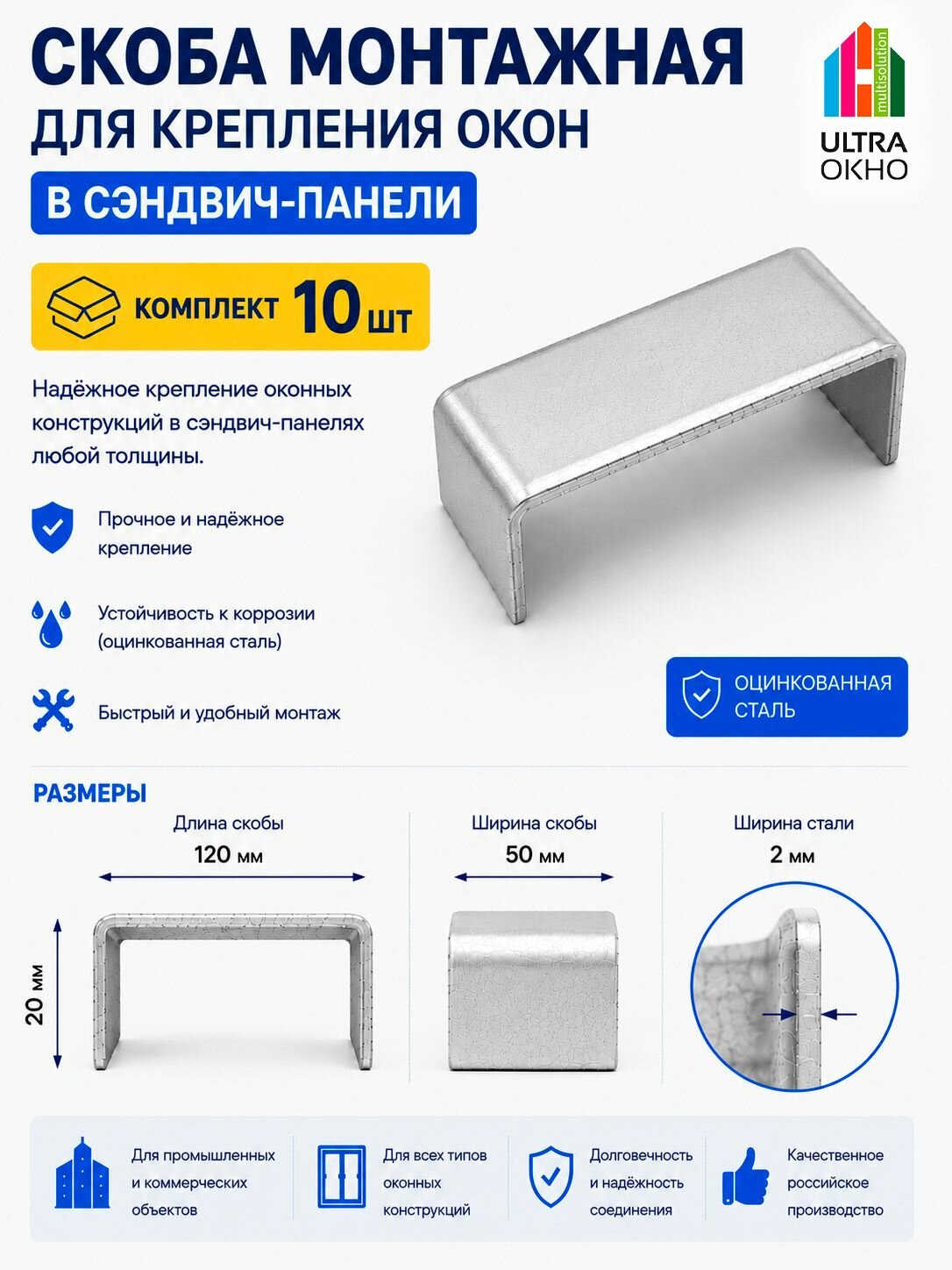 Скоба монтажная ULTRAOKHO 120x50 см для сэндвич-панелей, 10 шт.