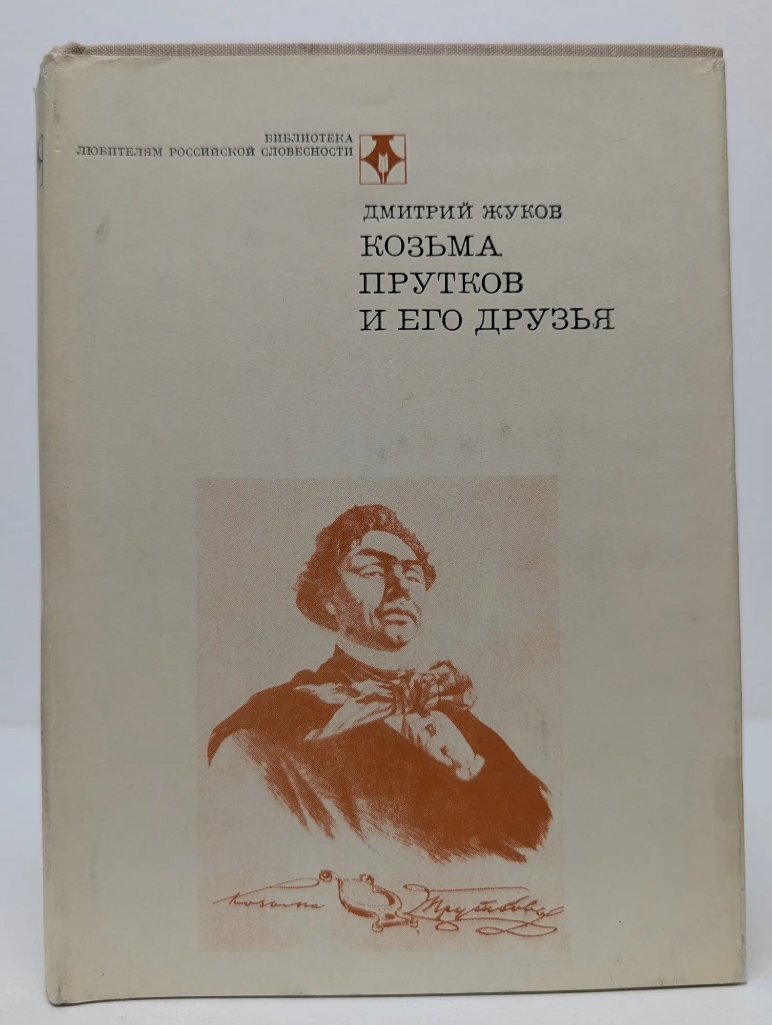 Библиотека "Любителям российской словесности". Козьма Прутков и его друзья Жуков Дмитрий Анатольевич 1976