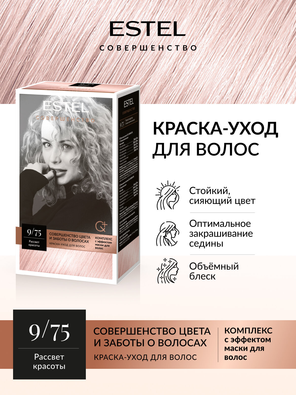 Краска для волос ESTEL совершенство 9.75 блондин коричнево-красный, набор для окрашивания волос