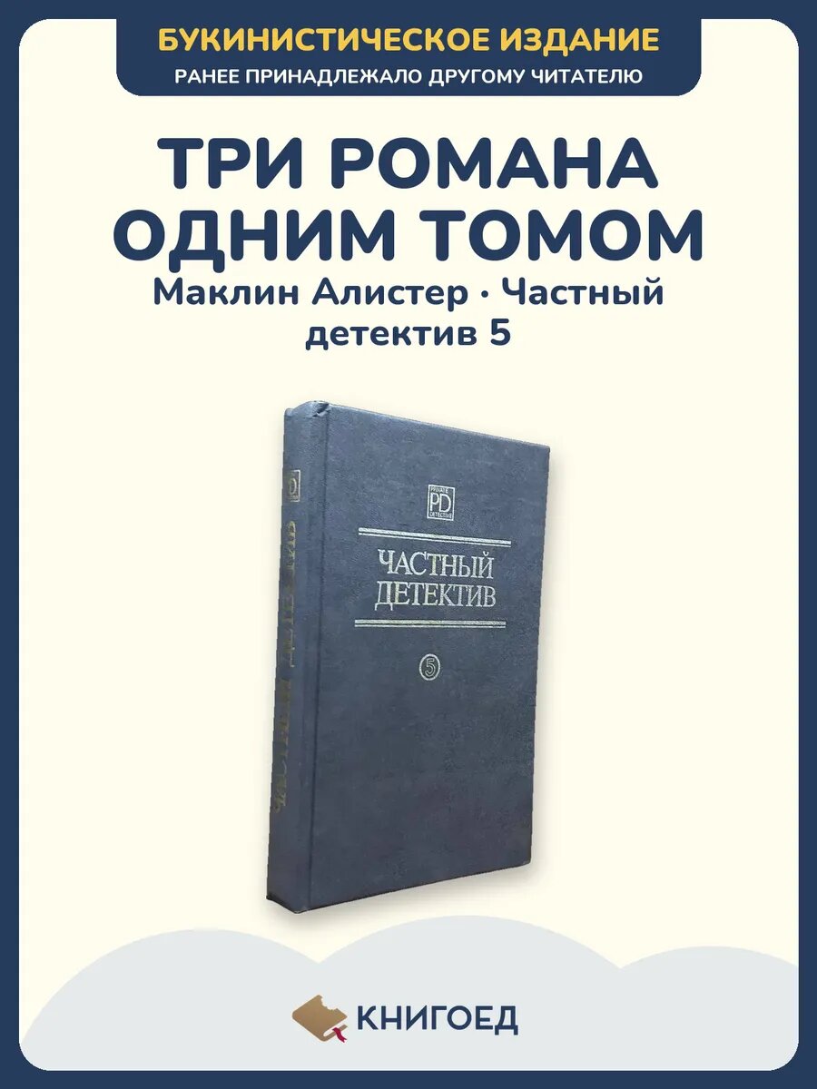 Маклин Алистер и др. (детективы и триллеры для взрослых, букинистика)