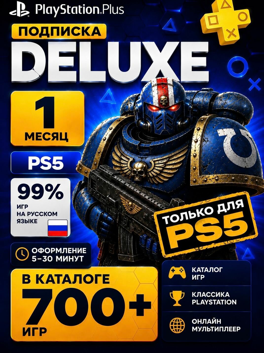 Подписка PS Plus Deluxe на 1 месяц для PlayStation 5 / цифровая версия