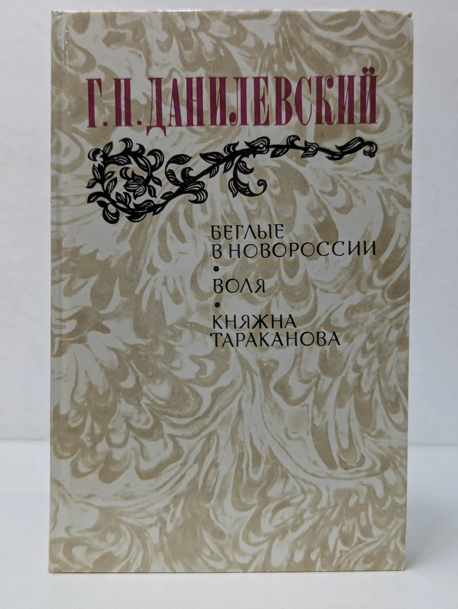 Беглые в Новороссии. Воля. Княжна Тараканова Данилевский Григорий Петрович 1983