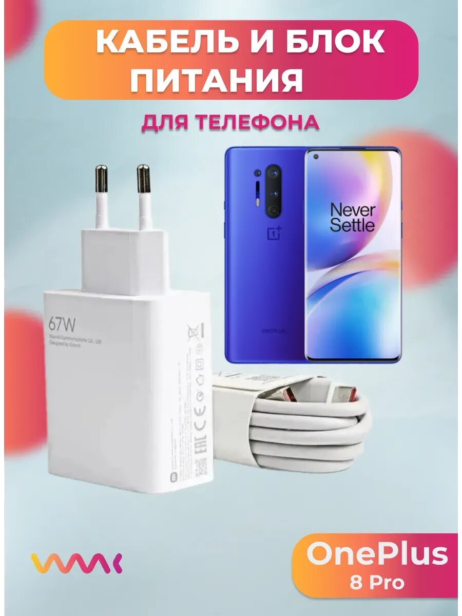 Комплект для OnePlus 8 Pro блок питания и кабель
