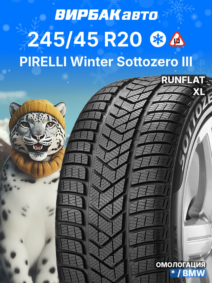 Зимние шины PIRELLI Winter Sottozero III 245/45 R20 103V RunFlat * XL, зимняя автомобильная резина