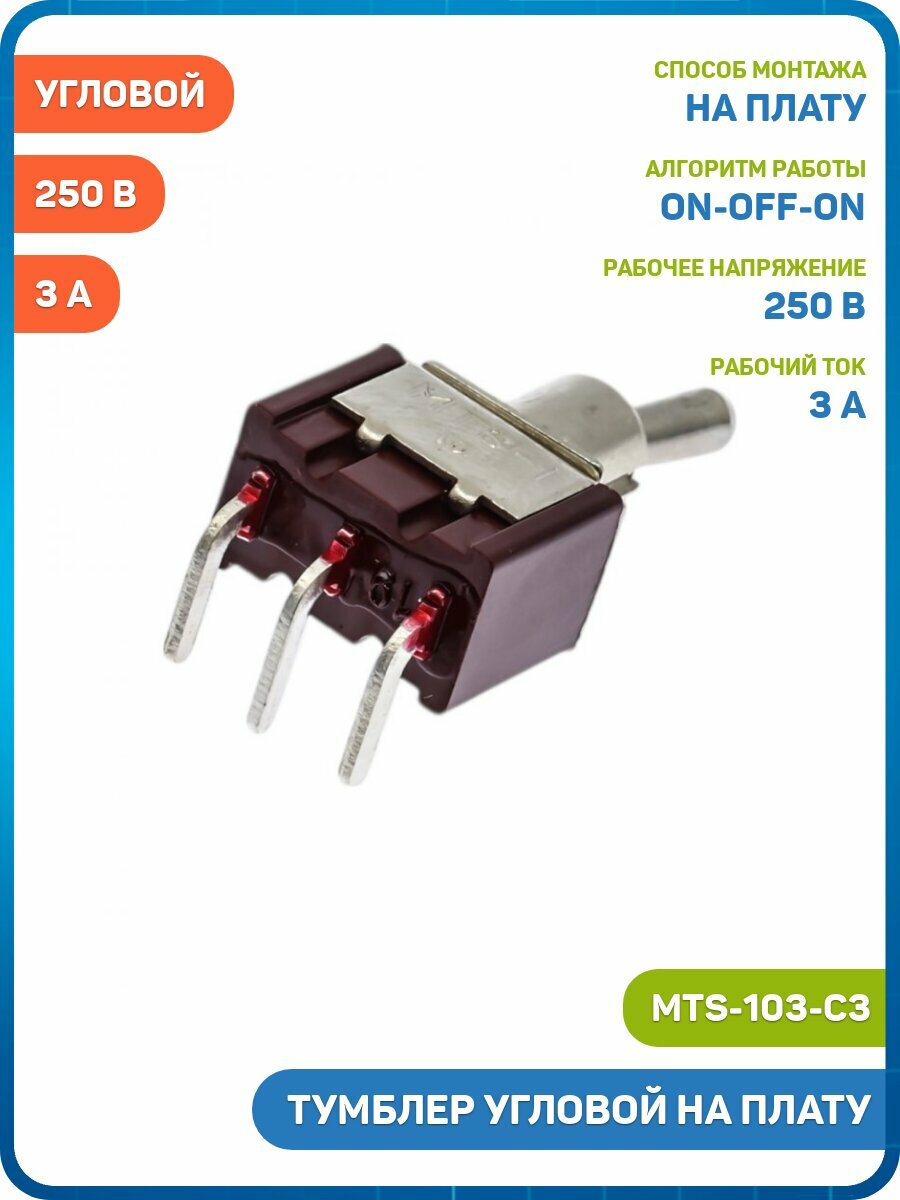 Тумблер JIETONG на плату угловой ON/OFF/ON SPDT 250 В/3 А (MTS-103-C3)