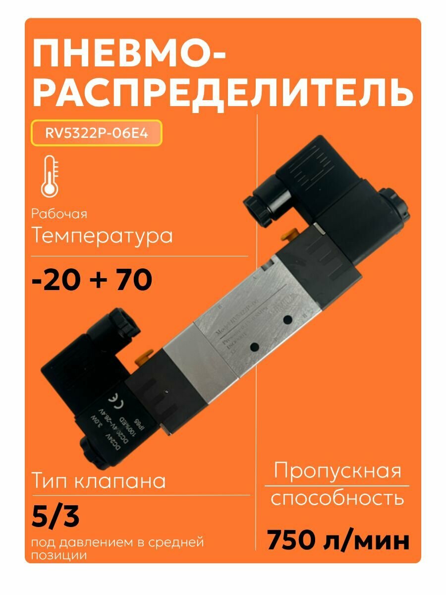 Пневмораспределитель 5/3 24V DC, G1/8, под давлением в средней позиции RV5322P-06E4