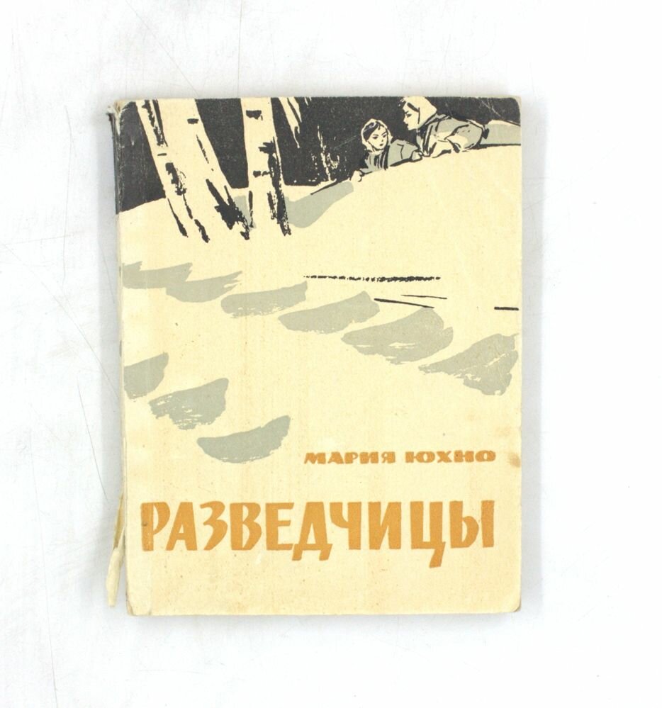 Разведчицы
