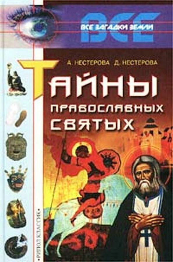Тайны православных святых